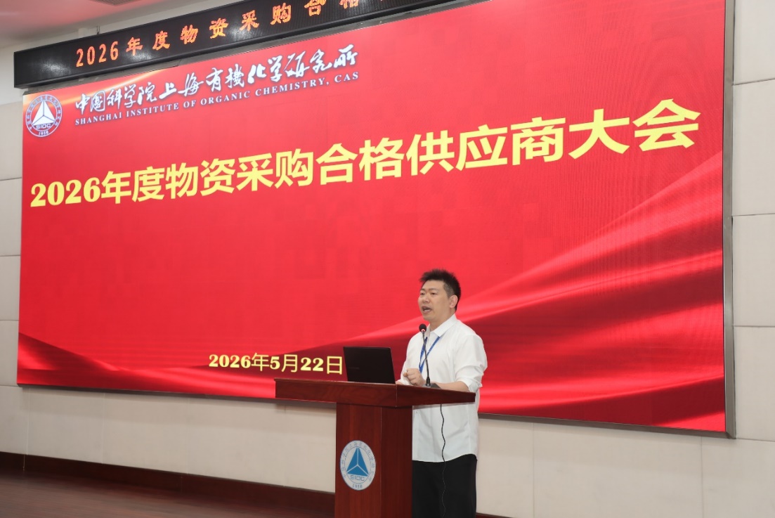 上海有机所召开2026年度物资采购合格供应商大会--中国科学院上海有机化学研究所